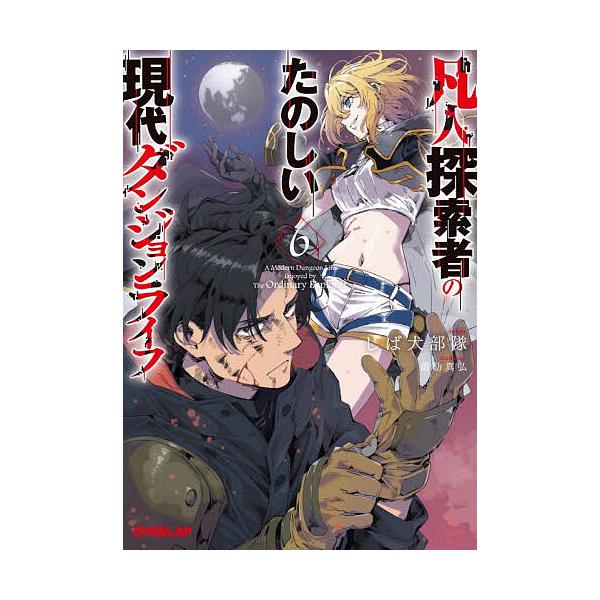 【発売日：2026年02月25日】※商品画像はイメージや仮デザインが含まれている場合があります。帯の有無など実際と異なる場合があります。著:しば犬部隊出版社:オーバーラップ発売日:2026年02月25日シリーズ名等:オーバーラップ文庫 し−...