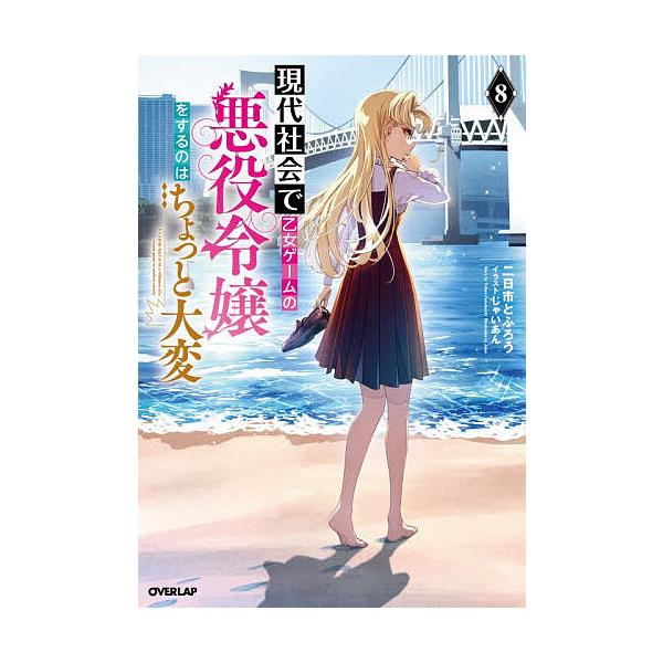※商品画像はイメージや仮デザインが含まれている場合があります。帯の有無など実際と異なる場合があります。著:二日市とふろう出版社:オーバーラップ発売日:2026年02月シリーズ名等:OVERLAP NOVELS巻数:8巻キーワード:現代社会で...