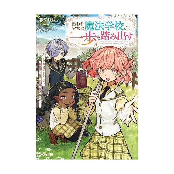 ※商品画像はイメージや仮デザインが含まれている場合があります。帯の有無など実際と異なる場合があります。著:桜あげは出版社:オーバーラップ発売日:2026年04月シリーズ名等:OVERLAP NOVELS fキーワード:拾われ少女は魔法学校か...