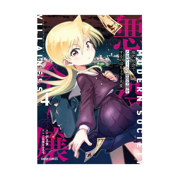 ※商品画像はイメージや仮デザインが含まれている場合があります。帯の有無など実際と異なる場合があります。原作:二日市とふろう　漫画:デェタ出版社:オーバーラップ発売日:2026年02月シリーズ名等:ガルドコミックス巻数:4巻キーワード:現代社...