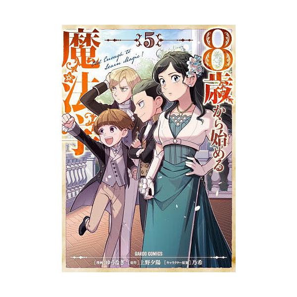 ※商品画像はイメージや仮デザインが含まれている場合があります。帯の有無など実際と異なる場合があります。原作:上野夕陽　漫画:ゆうなぎ出版社:オーバーラップ発売日:2026年02月シリーズ名等:ガルドコミックス巻数:5巻キーワード:８歳から始...