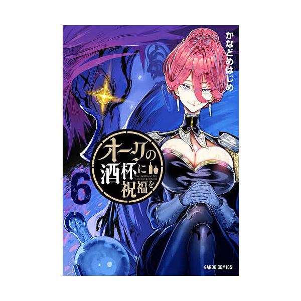 【発売日：2026年02月25日】※商品画像はイメージや仮デザインが含まれている場合があります。帯の有無など実際と異なる場合があります。著:かなどめはじめ出版社:オーバーラップ発売日:2026年02月25日シリーズ名等:ガルドコミックス巻数...