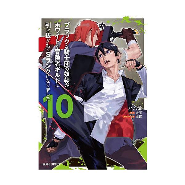 【発売日：2026年02月25日】※商品画像はイメージや仮デザインが含まれている場合があります。帯の有無など実際と異なる場合があります。出版社:オーバーラップ発売日:2026年02月25日シリーズ名等:GARDO COMICSキーワード:ブ...