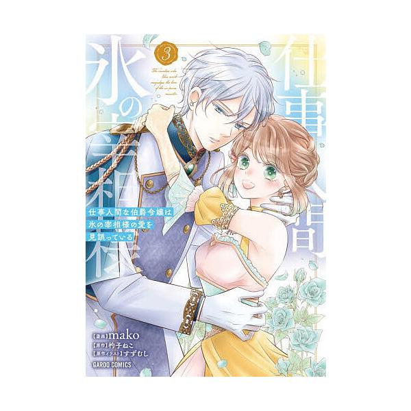 【発売日：2026年02月25日】※商品画像はイメージや仮デザインが含まれている場合があります。帯の有無など実際と異なる場合があります。原作:杓子ねこ　漫画:mako　原作:すずむし出版社:オーバーラップ発売日:2026年02月25日シリー...