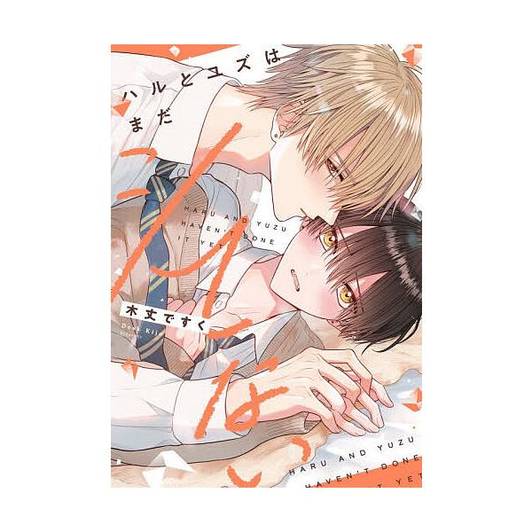 ※商品画像はイメージや仮デザインが含まれている場合があります。帯の有無など実際と異なる場合があります。著:木丈ですく出版社:オーバーラップ発売日:2026年03月シリーズ名等:LiQulle Comicsキーワード:ハルとユズはまだシてない...