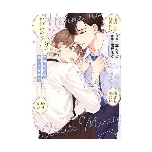 ※商品画像はイメージや仮デザインが含まれている場合があります。帯の有無など実際と異なる場合があります。作画:生方うぶ　原作:雨戸るく出版社:オーバーラップ発売日:2026年03月シリーズ名等:LiQulle Comicsキーワード:本音の恋...