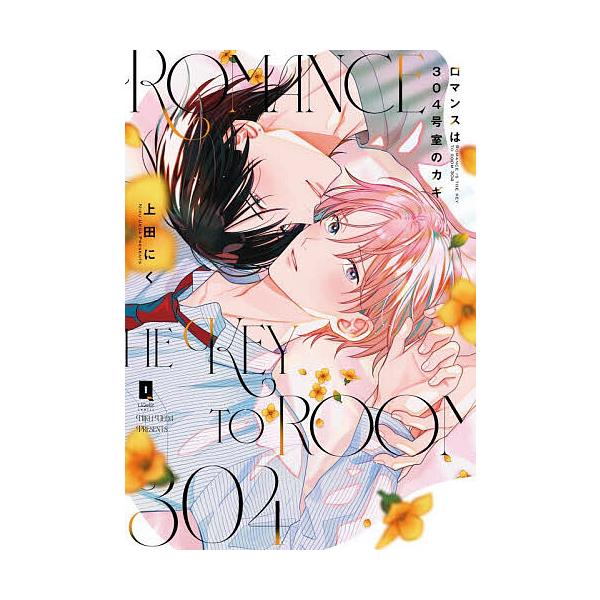※商品画像はイメージや仮デザインが含まれている場合があります。帯の有無など実際と異なる場合があります。著:上田にく出版社:オーバーラップ発売日:2026年03月シリーズ名等:LiQulle Comicsキーワード:ロマンスは３０４号室のカギ...