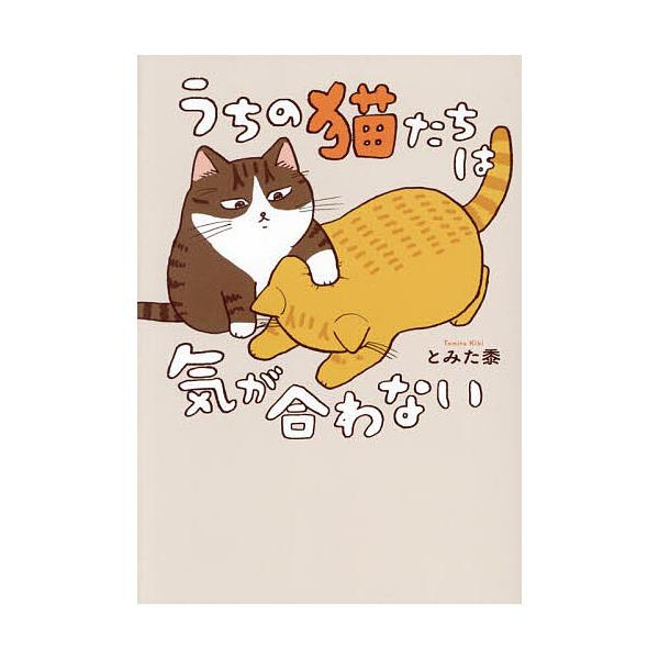 ※商品画像はイメージや仮デザインが含まれている場合があります。帯の有無など実際と異なる場合があります。著:とみた黍出版社:オーバーラップ発売日:2026年03月シリーズ名等:はちみつコミックエッセイキーワード:うちの猫たちは気が合わないとみ...