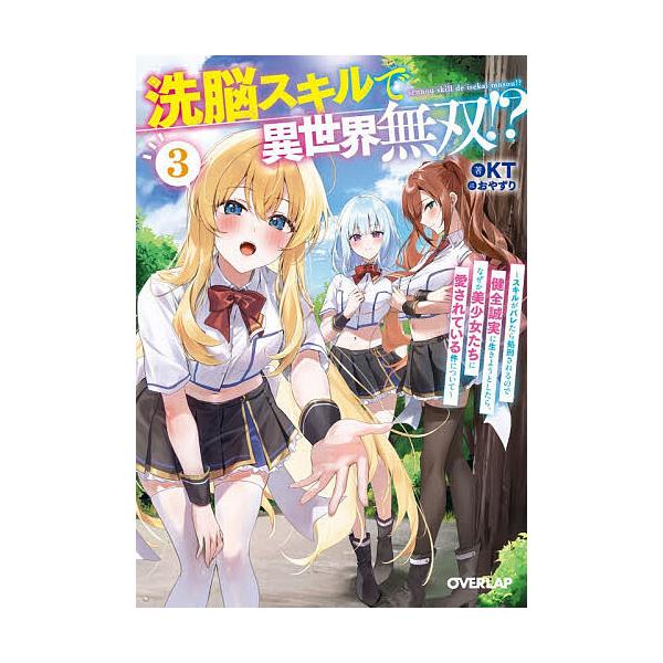 ※商品画像はイメージや仮デザインが含まれている場合があります。帯の有無など実際と異なる場合があります。著:KT出版社:オーバーラップ発売日:2026年03月シリーズ名等:オーバーラップ文庫 け−０１−０３巻数:3巻キーワード:洗脳スキルで異...