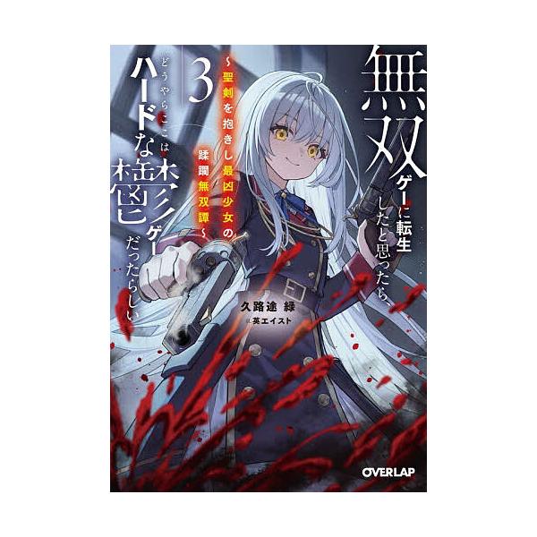 ※商品画像はイメージや仮デザインが含まれている場合があります。帯の有無など実際と異なる場合があります。著:久路途緑出版社:オーバーラップ発売日:2026年03月シリーズ名等:オーバーラップ文庫 く−０９−０３巻数:3巻キーワード:無双ゲーに...