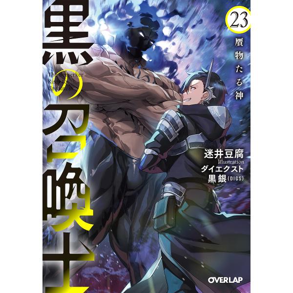 【発売日：2026年03月25日】※商品画像はイメージや仮デザインが含まれている場合があります。帯の有無など実際と異なる場合があります。迷井豆腐ダイエクスト黒銀出版社:オーバーラップ発売日:2026年03月25日シリーズ名等:オーバーラップ...