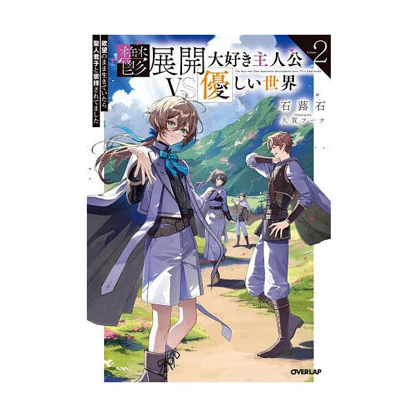 ※商品画像はイメージや仮デザインが含まれている場合があります。帯の有無など実際と異なる場合があります。著:石蕗石出版社:オーバーラップ発売日:2026年03月シリーズ名等:OVERLAP NOVELS巻数:2巻キーワード:鬱展開大好き主人公...