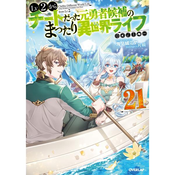 【発売日：2026年03月25日】※商品画像はイメージや仮デザインが含まれている場合があります。帯の有無など実際と異なる場合があります。鬼ノ城ミヤ片桐出版社:オーバーラップ発売日:2026年03月25日シリーズ名等:オーバーラップノベルスキ...