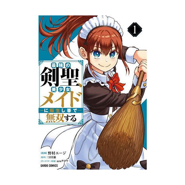 ※商品画像はイメージや仮デザインが含まれている場合があります。帯の有無など実際と異なる場合があります。原作:三日月猫　漫画:野村エージ出版社:オーバーラップ発売日:2026年03月シリーズ名等:ガルドコミックスキーワード:最強の剣聖、美少女...