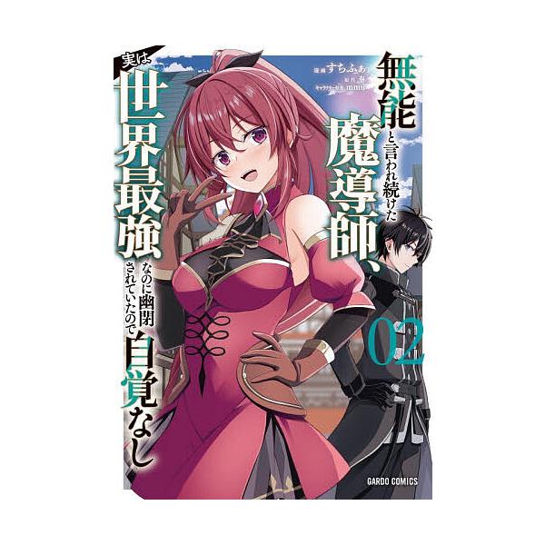 ※商品画像はイメージや仮デザインが含まれている場合があります。帯の有無など実際と異なる場合があります。原作:奉　漫画:すちふぁ出版社:オーバーラップ発売日:2026年04月シリーズ名等:ガルドコミックス巻数:2巻キーワード:無能と言われ続け...