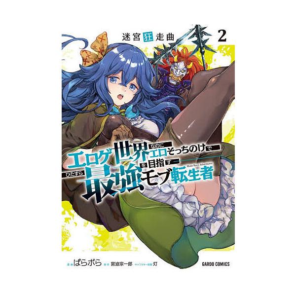 ※商品画像はイメージや仮デザインが含まれている場合があります。帯の有無など実際と異なる場合があります。原作:宮迫宗一郎　漫画:ぱらボら出版社:オーバーラップ発売日:2026年03月シリーズ名等:ガルドコミックス巻数:2巻キーワード:迷宮狂走...