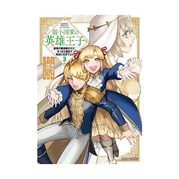 ※商品画像はイメージや仮デザインが含まれている場合があります。帯の有無など実際と異なる場合があります。原作:楓原こうた　漫画:友山アキ出版社:オーバーラップ発売日:2026年03月シリーズ名等:ガルドコミックス巻数:3巻キーワード:弱小国家...