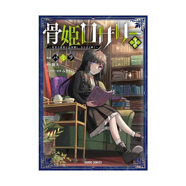 ※商品画像はイメージや仮デザインが含まれている場合があります。帯の有無など実際と異なる場合があります。原作:朧丸　漫画:パミラ出版社:オーバーラップ発売日:2026年03月シリーズ名等:ガルドコミックス巻数:3巻キーワード:骨姫ロザリー死者...