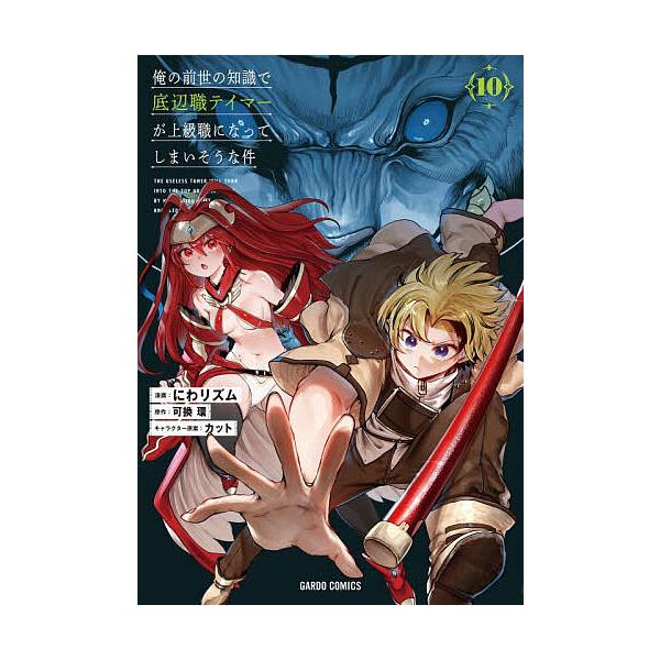 ※商品画像はイメージや仮デザインが含まれている場合があります。帯の有無など実際と異なる場合があります。原作:可換環　漫画:にわリズム出版社:オーバーラップ発売日:2026年03月シリーズ名等:ガルドコミックス巻数:10巻キーワード:俺の前世...