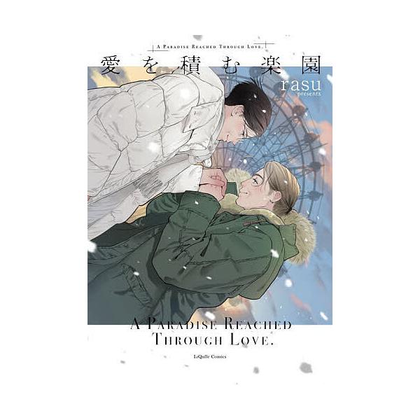 ※商品画像はイメージや仮デザインが含まれている場合があります。帯の有無など実際と異なる場合があります。著:rasu出版社:オーバーラップ発売日:2026年04月シリーズ名等:LiQulle Comicsキーワード:愛を積む楽園rasu 漫画...