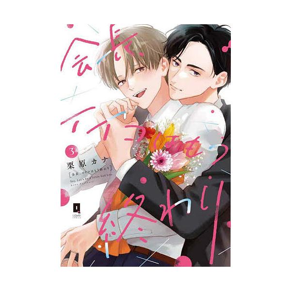 【発売日：2026年04月15日】※商品画像はイメージや仮デザインが含まれている場合があります。帯の有無など実際と異なる場合があります。著:栗原カナ出版社:オーバーラップ発売日:2026年04月15日シリーズ名等:LiQulle Comic...