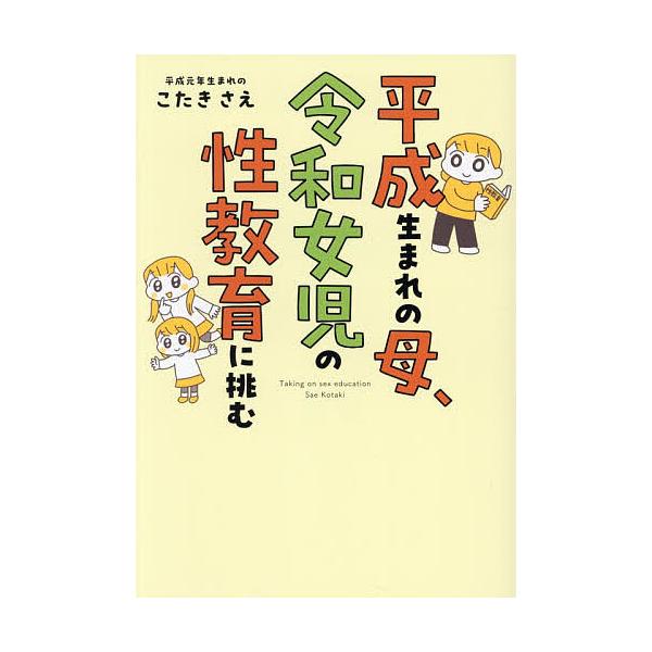 ※商品画像はイメージや仮デザインが含まれている場合があります。帯の有無など実際と異なる場合があります。著:こたきさえ出版社:オーバーラップ発売日:2026年04月シリーズ名等:はちみつコミックエッセイキーワード:平成生まれの母、令和女児の性...