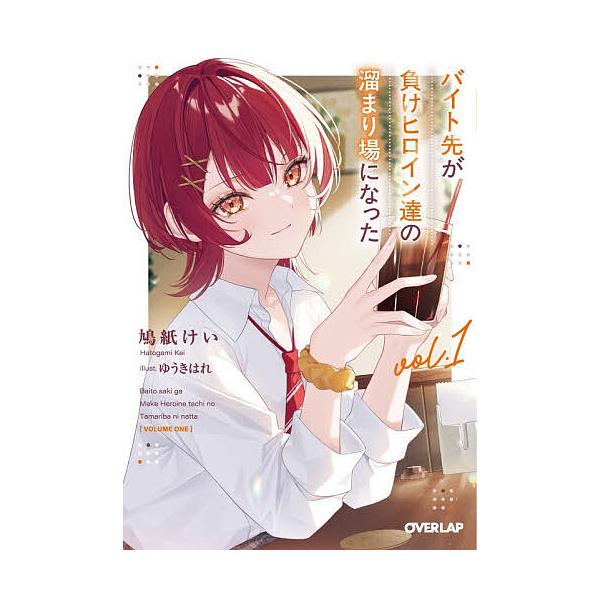 ※商品画像はイメージや仮デザインが含まれている場合があります。帯の有無など実際と異なる場合があります。著:鳩紙けい出版社:オーバーラップ発売日:2026年04月シリーズ名等:オーバーラップ文庫 は−０８−０１キーワード:バイト先が負けヒロイ...