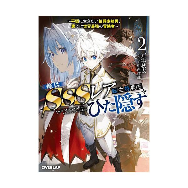 ※商品画像はイメージや仮デザインが含まれている場合があります。帯の有無など実際と異なる場合があります。著:戸津秋太出版社:オーバーラップ発売日:2026年04月シリーズ名等:オーバーラップ文庫 と−０９−０２巻数:2巻キーワード:俺はSSS...