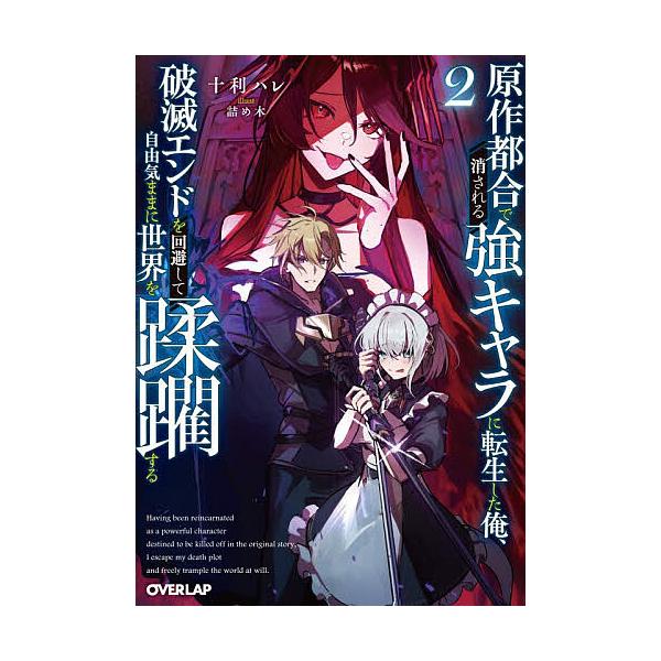 ※商品画像はイメージや仮デザインが含まれている場合があります。帯の有無など実際と異なる場合があります。著:十利ハレ出版社:オーバーラップ発売日:2026年05月シリーズ名等:オーバーラップ文庫 と−０６−０８巻数:2巻キーワード:原作都合で...