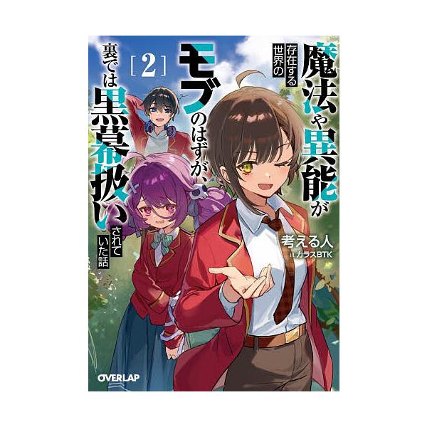 ※商品画像はイメージや仮デザインが含まれている場合があります。帯の有無など実際と異なる場合があります。著:考える人出版社:オーバーラップ発売日:2026年04月シリーズ名等:オーバーラップ文庫 か−１１−０２巻数:2巻キーワード:魔法や異能...