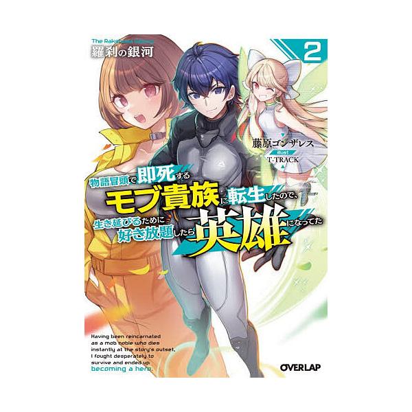※商品画像はイメージや仮デザインが含まれている場合があります。帯の有無など実際と異なる場合があります。著:藤原ゴンザレス出版社:オーバーラップ発売日:2026年04月シリーズ名等:オーバーラップ文庫 ふ−０５−０２巻数:2巻キーワード:羅刹...