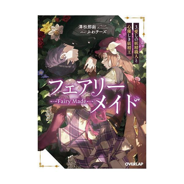 ※商品画像はイメージや仮デザインが含まれている場合があります。帯の有無など実際と異なる場合があります。著:澤松那函出版社:オーバーラップ発売日:2026年04月シリーズ名等:オーバーラップ文庫 さ−０７−０３巻数:3巻キーワード:フェアリー...