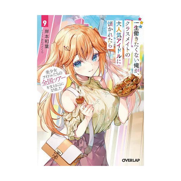 ※商品画像はイメージや仮デザインが含まれている場合があります。帯の有無など実際と異なる場合があります。著:岸本和葉出版社:オーバーラップ発売日:2026年04月シリーズ名等:オーバーラップ文庫 き−０９−０９キーワード:一生働きたくない俺が...