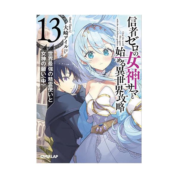 ※商品画像はイメージや仮デザインが含まれている場合があります。帯の有無など実際と異なる場合があります。著:大崎アイル出版社:オーバーラップ発売日:2026年04月シリーズ名等:オーバーラップ文庫 お−０７−１９巻数:13巻キーワード:信者ゼ...