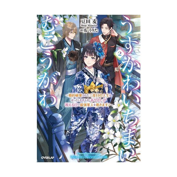 ※商品画像はイメージや仮デザインが含まれている場合があります。帯の有無など実際と異なる場合があります。著:豆田麦出版社:オーバーラップ発売日:2026年04月シリーズ名等:OVERLAP NOVELS f巻数:2巻キーワード:うすかわいちま...