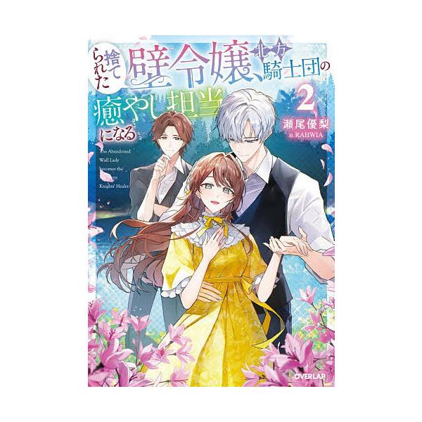 ※商品画像はイメージや仮デザインが含まれている場合があります。帯の有無など実際と異なる場合があります。著:瀬尾優梨出版社:オーバーラップ発売日:2026年04月シリーズ名等:OVERLAP NOVELS f巻数:2巻キーワード:捨てられた壁...