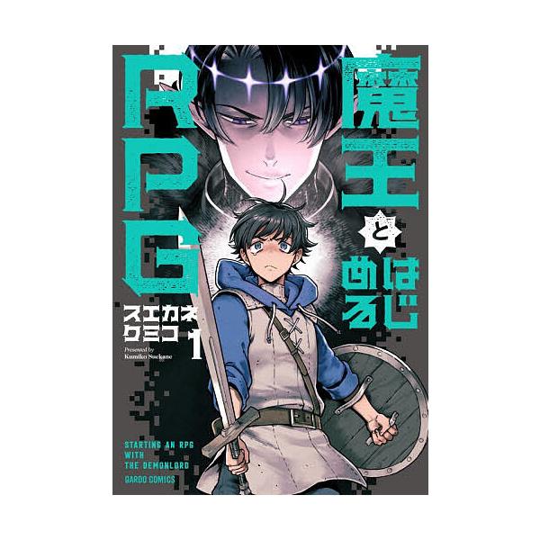 ※商品画像はイメージや仮デザインが含まれている場合があります。帯の有無など実際と異なる場合があります。著:スエカネクミコ出版社:オーバーラップ発売日:2026年04月シリーズ名等:ガルドコミックスキーワード:魔王とはじめるRPG１スエカネク...