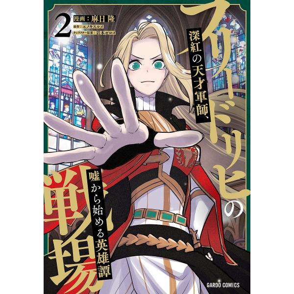 【発売日：2026年06月20日】※商品画像はイメージや仮デザインが含まれている場合があります。帯の有無など実際と異なる場合があります。出版社:オーバーラップ発売日:2026年06月20日シリーズ名等:GARDO COMICSキーワード:フ...