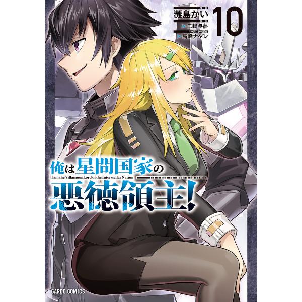 【発売日：2026年04月20日】※商品画像はイメージや仮デザインが含まれている場合があります。帯の有無など実際と異なる場合があります。灘島かい　三嶋与夢　企画・原案・イラスト:高峰ナダレ出版社:オーバーラップ発売日:2026年04月20日...