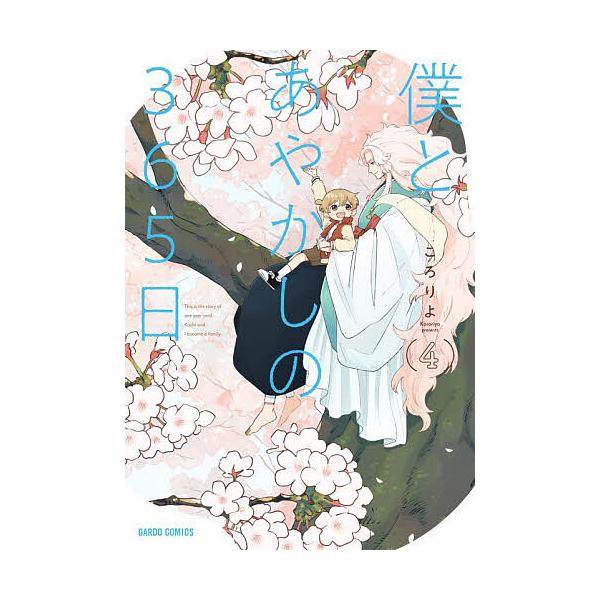 ※商品画像はイメージや仮デザインが含まれている場合があります。帯の有無など実際と異なる場合があります。著:ころりよ出版社:オーバーラップ発売日:2026年04月シリーズ名等:ガルドコミックス巻数:4巻キーワード:僕とあやかしの３６５日４ころ...