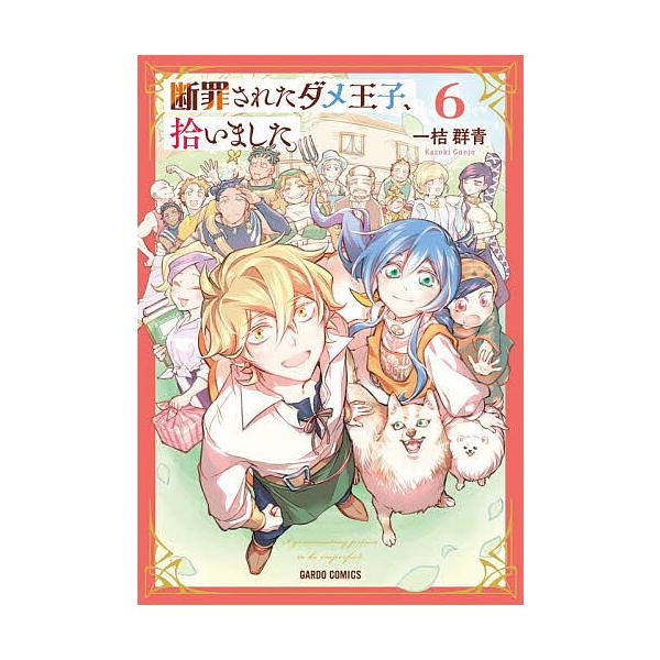 ※商品画像はイメージや仮デザインが含まれている場合があります。帯の有無など実際と異なる場合があります。著:一桔群青出版社:オーバーラップ発売日:2026年04月シリーズ名等:ガルドコミックス巻数:6巻キーワード:断罪されたダメ王子、拾いまし...