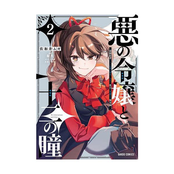 【発売日：2026年05月08日】※商品画像はイメージや仮デザインが含まれている場合があります。帯の有無など実際と異なる場合があります。出版社:オーバーラップ発売日:2026年05月08日シリーズ名等:GARDO COMICSキーワード:悪...