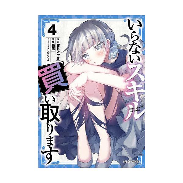 ※商品画像はイメージや仮デザインが含まれている場合があります。帯の有無など実際と異なる場合があります。原作:昼熊　漫画:古林けやき出版社:オーバーラップ発売日:2026年05月シリーズ名等:ガルドコミックス巻数:4巻キーワード:いらないスキ...