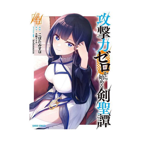 【発売日：2026年05月08日】※商品画像はイメージや仮デザインが含まれている場合があります。帯の有無など実際と異なる場合があります。出版社:オーバーラップ発売日:2026年05月08日シリーズ名等:GARDO COMICSキーワード:攻...