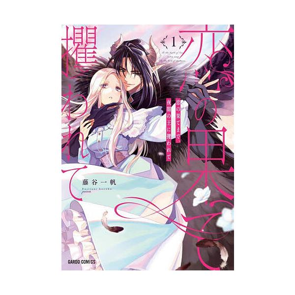 ※商品画像はイメージや仮デザインが含まれている場合があります。帯の有無など実際と異なる場合があります。著:藤谷一帆出版社:オーバーラップ発売日:2026年05月シリーズ名等:ガルドコミックスキーワード:恋の果てまで、夜闇の王に攫われて１藤谷...