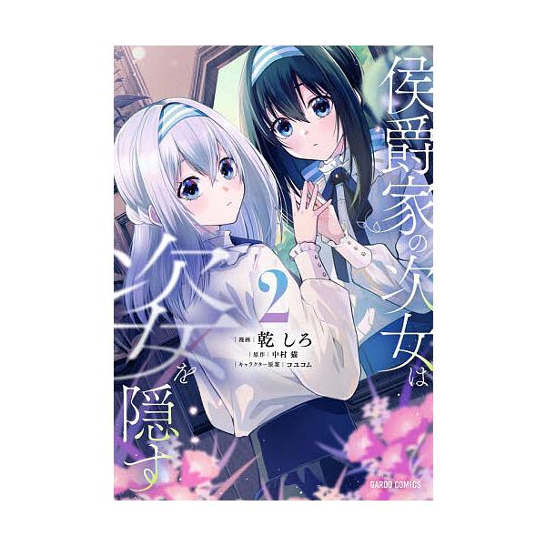 ※商品画像はイメージや仮デザインが含まれている場合があります。帯の有無など実際と異なる場合があります。原作:中村猫　漫画:乾しろ出版社:オーバーラップ発売日:2026年05月シリーズ名等:ガルドコミックス巻数:2巻キーワード:侯爵家の次女は...