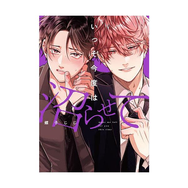※商品画像はイメージや仮デザインが含まれている場合があります。帯の有無など実際と異なる場合があります。著:螺子じじ出版社:オーバーラップ発売日:2026年05月シリーズ名等:LiQulle Comicsキーワード:いっそ今度は沼らせて螺子じ...