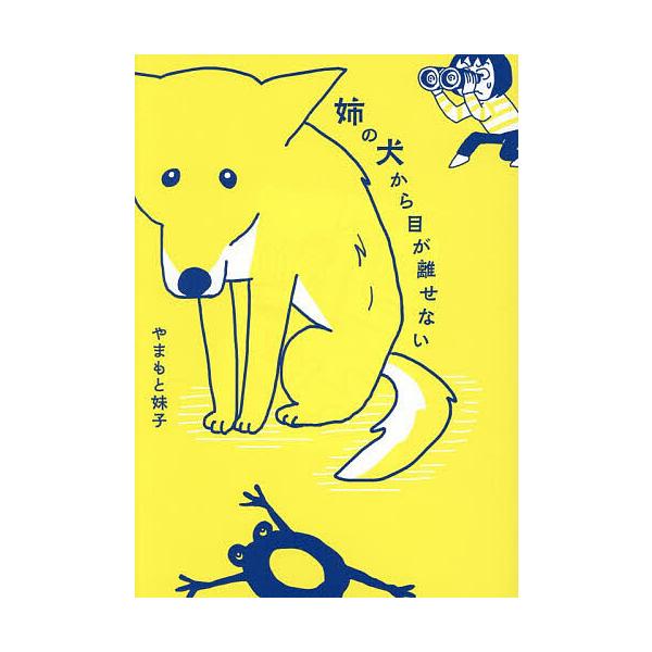 ※商品画像はイメージや仮デザインが含まれている場合があります。帯の有無など実際と異なる場合があります。著:やまもと妹子出版社:オーバーラップ発売日:2026年05月シリーズ名等:はちみつコミックエッセイキーワード:姉の犬から目が離せないやま...