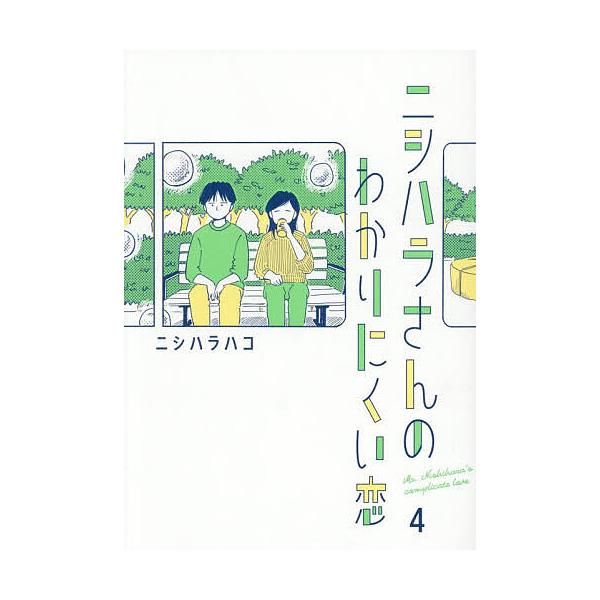 ※商品画像はイメージや仮デザインが含まれている場合があります。帯の有無など実際と異なる場合があります。著:ニシハラハコ出版社:オーバーラップ発売日:2026年05月シリーズ名等:はちみつコミックエッセイ巻数:4巻キーワード:ニシハラさんのわ...
