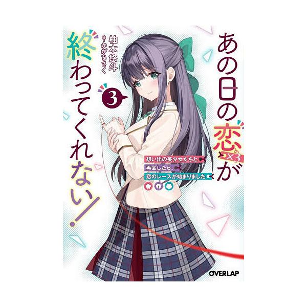 ※商品画像はイメージや仮デザインが含まれている場合があります。帯の有無など実際と異なる場合があります。著:柚本悠斗出版社:オーバーラップ発売日:2026年05月シリーズ名等:オーバーラップ文庫 ゆ−０４−０３巻数:3巻キーワード:あの日の恋...